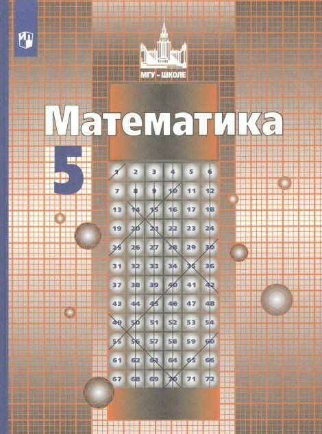 Учебник Просвещение МГУ-Школе. Никольский С.М. Математика. 5 класс ...