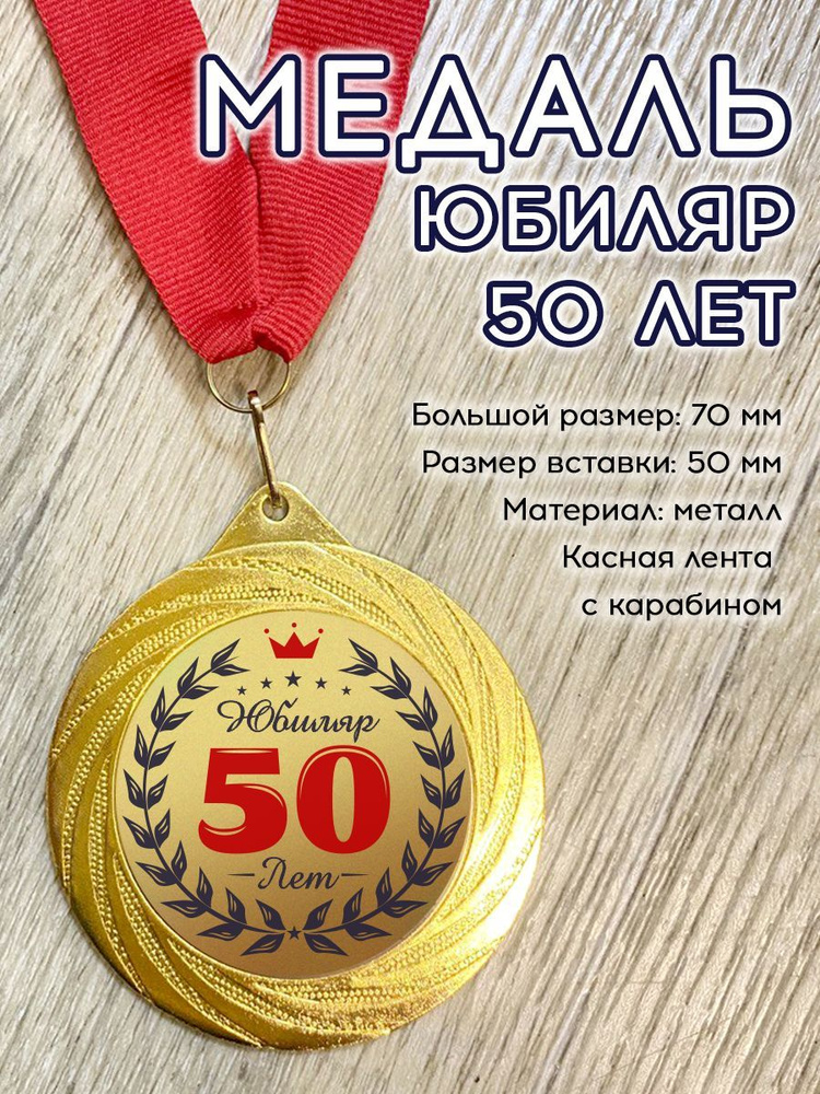 Медаль Юбиляр 50 лет, металлическая, золото, 70 мм с красной лентой ...