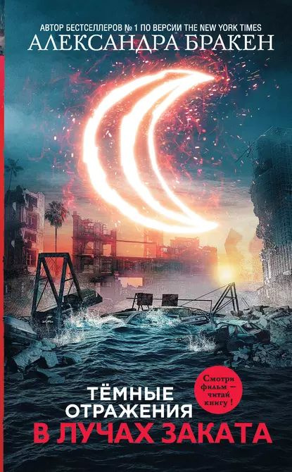 Темные отражения. В лучах заката | Бракен Александра | Электронная ...
