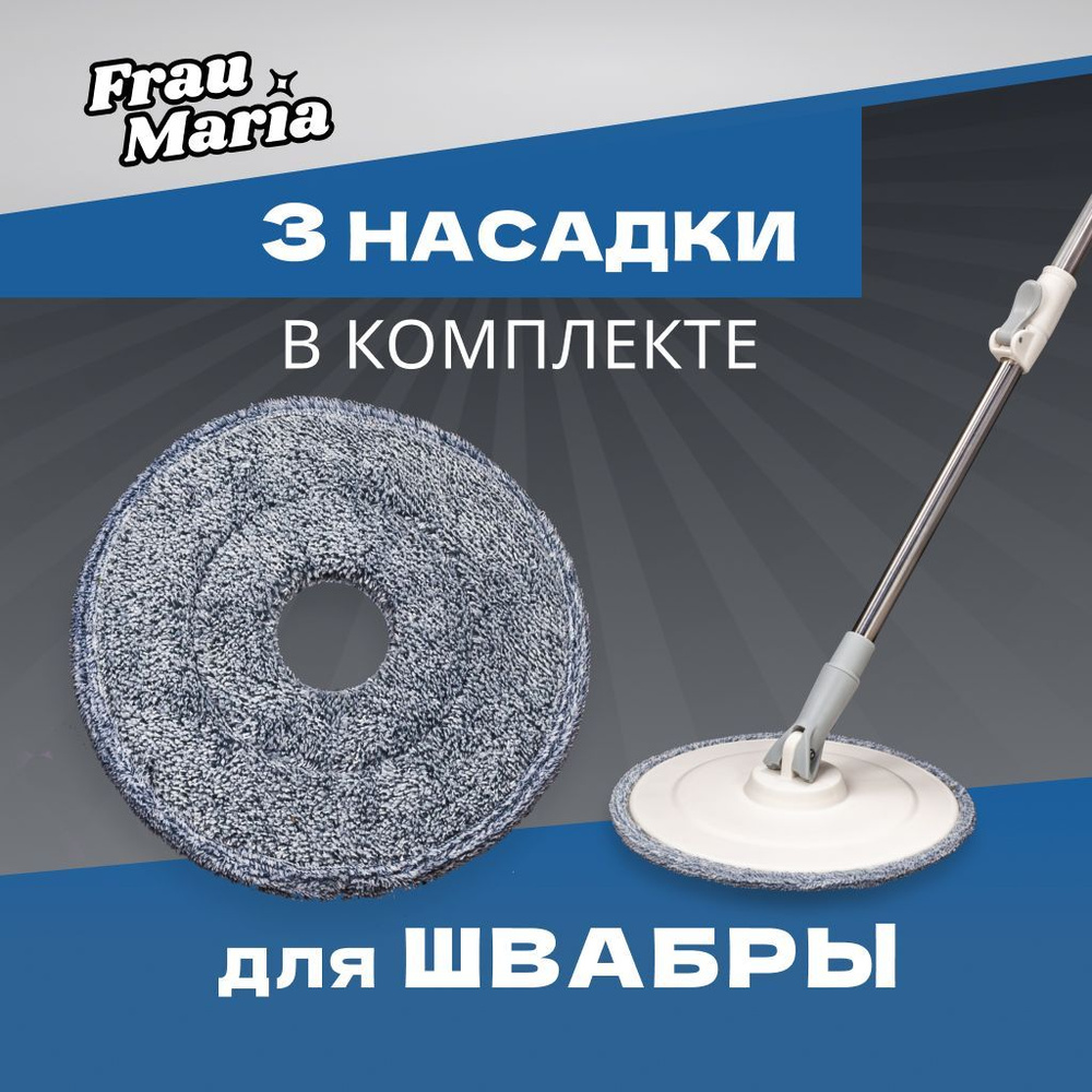 Насадка на швабру Frau Maria - купить по выгодным ценам в интернет ...