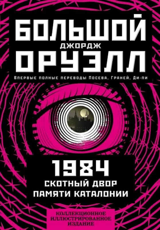 1984. Скотный двор. Памяти Каталонии. Оруэлл Д. - купить с доставкой по выгодным ценам в ...