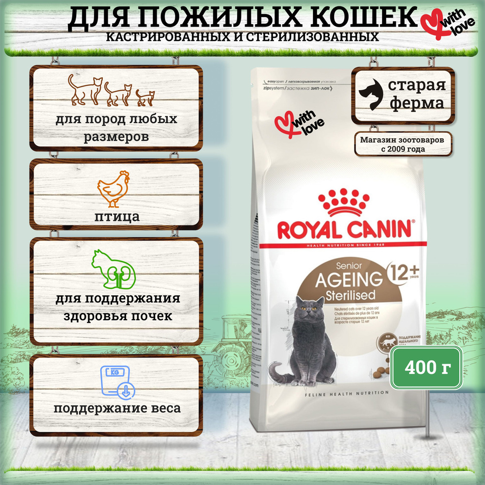 Роял Канин Кэт Сеньор Эйджинг Стериллайсд 12+ / Royal Canin Ageing ...