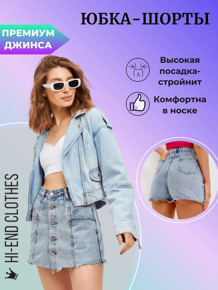 Шорты HI-END CLOTHES Деним - купить с доставкой по выгодным ценам в ...