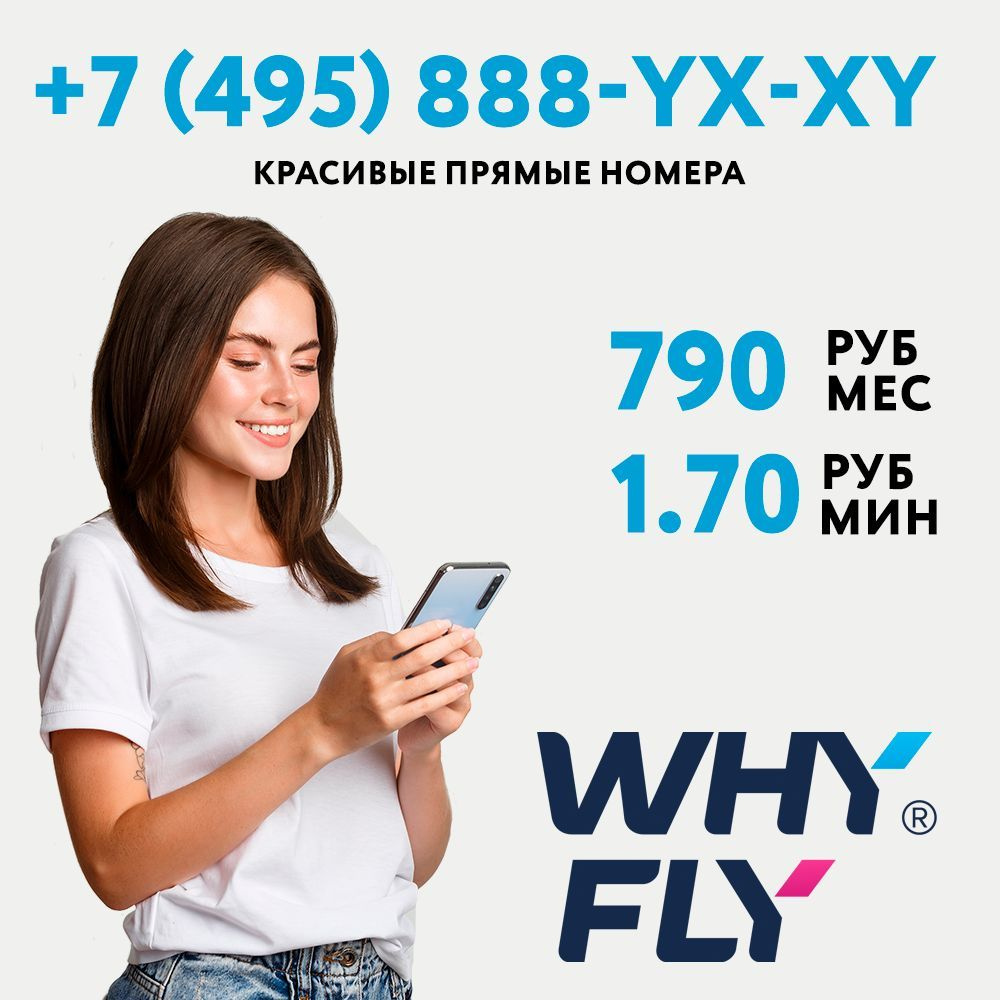 WHYFLY SIM-карта Красивый прямой мобильный номер +7 (495) 888-YX-XY + тариф за 790 руб/мес ...
