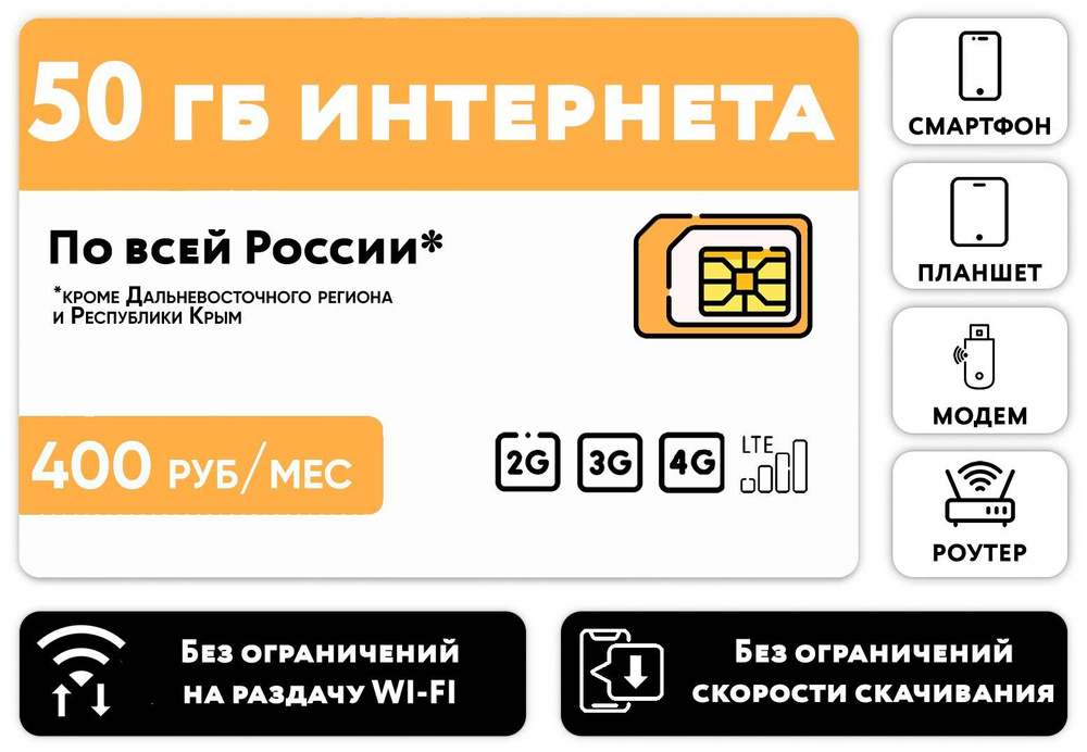 WHYFLY Тарифный план SIM-карта 50 гб интернета 3G/4G/LTE за 400 руб/мес (смартфоны, модемы ...