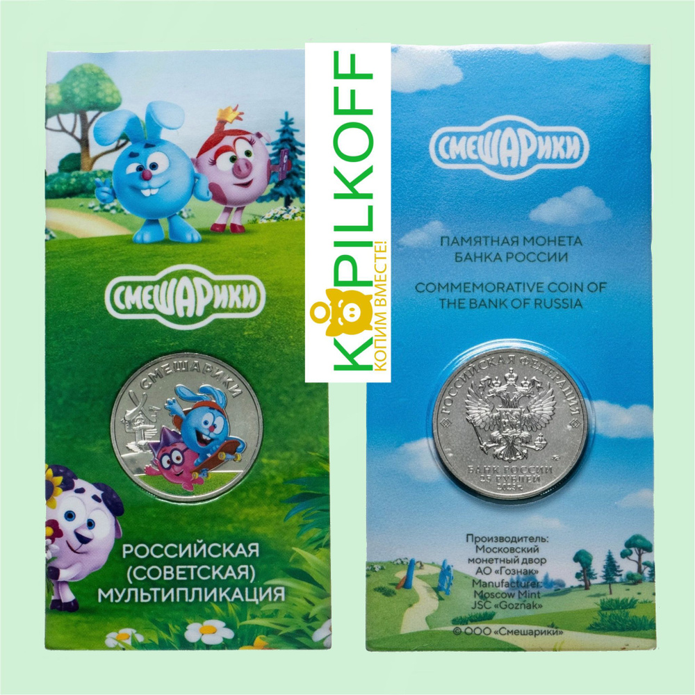 Монета 25 рублей "СМЕШАРИКИ", в цветном исполнении в блистере, 2023 г.в ...