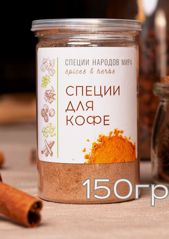 Специи молотые для кофе и чая, Organic Food, 150г - купить с доставкой ...