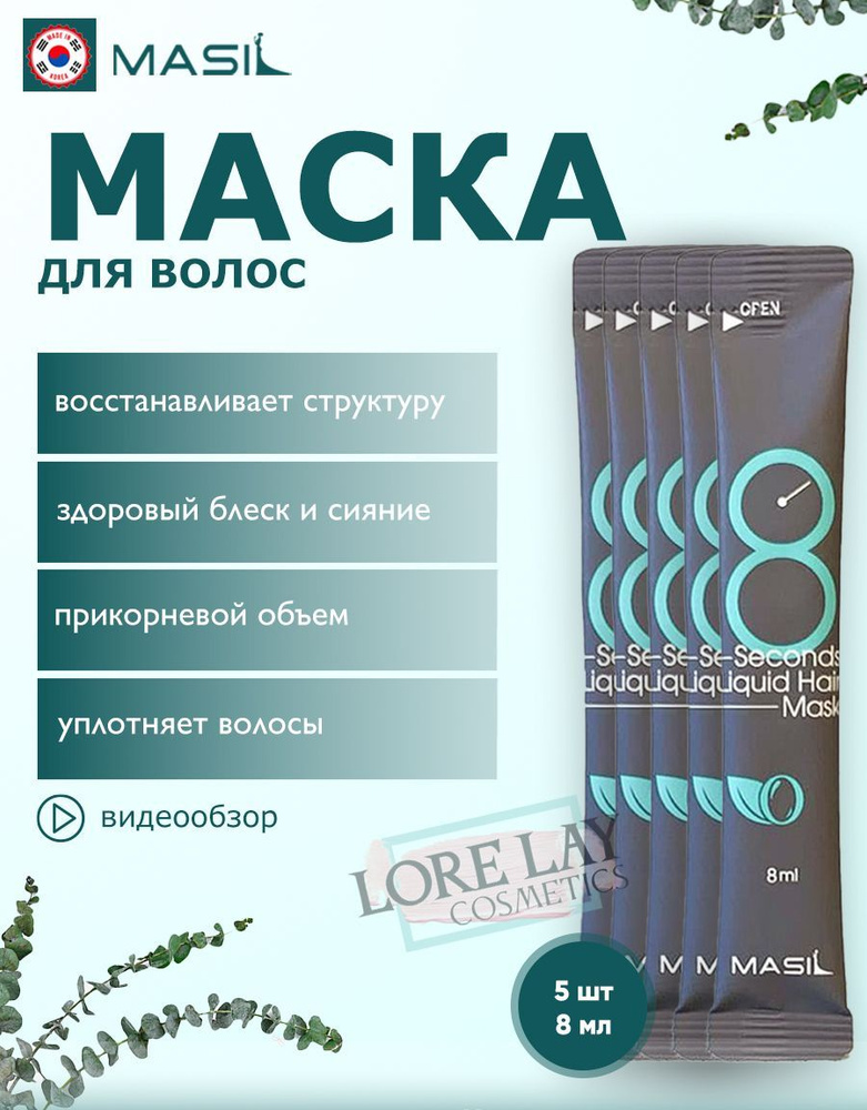 MASIL Маска для объема волос 8 Seconds Salon Liquid Hair Mask 5 шт. 8 ...