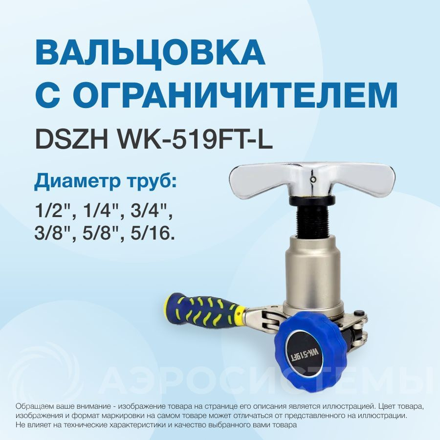 Вальцовка DSZH WK-519FT-L - купить с доставкой по выгодным ценам в интернет-магазине OZON ...