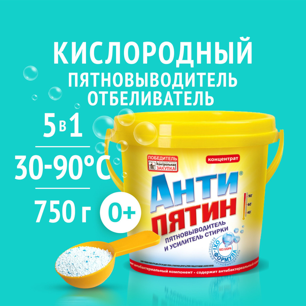 Пятновыводитель кислородный АНТИПЯТИН для цветного и белого с активным ...