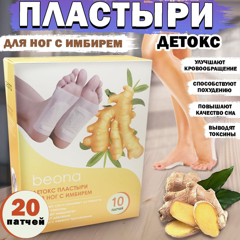 Beona Детокс пластыри для ног с имбирем 20 патчей 20 шт, для выведения ...