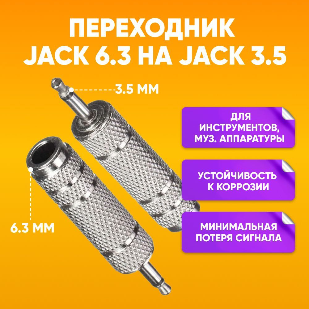 Переходник для кабеля гнездо mini Jack 6,3 на разъем Jack 3,5 Soundking ...