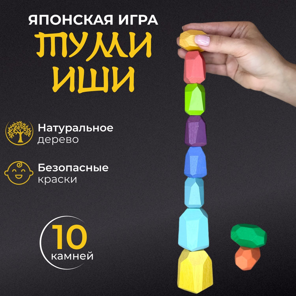 Настольные игра Туми иши набор камней, головоломка гора камней из ...