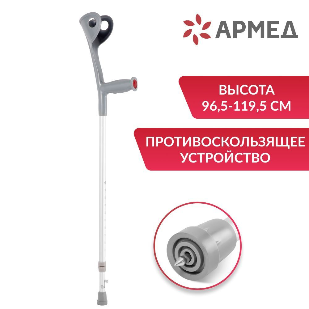 Костыль Армед KR937L с УПС локтевой, с опорой под локоть, взрослые ...