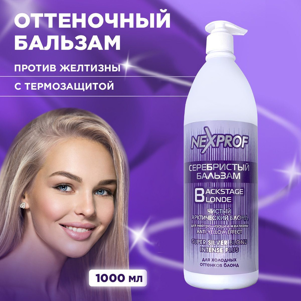 Nexxt Professional Серебристый бальзам "Чистый арктический блонд", 1000 ...
