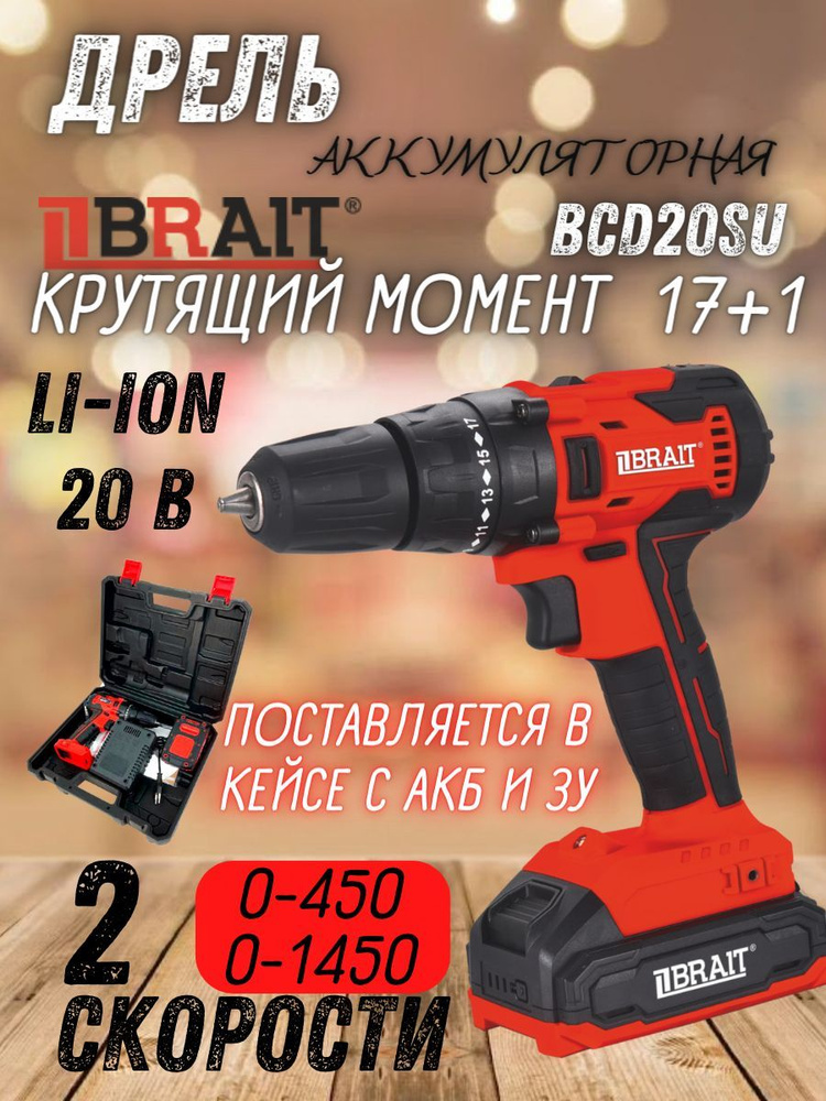 Шуруповерт дрель аккумуляторный Brait BCD20SU,сверление, монтажные работы, установка или ...