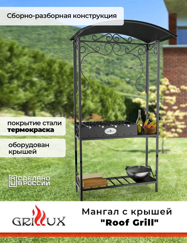 Мангал с крышей "Roof Grill" купить по низкой цене с доставкой в ...