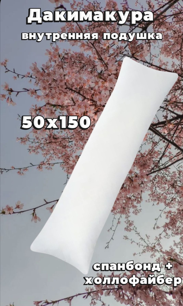 Дакимакура, подушка длинная для сна,без наволочки 50х150 - купить в ...