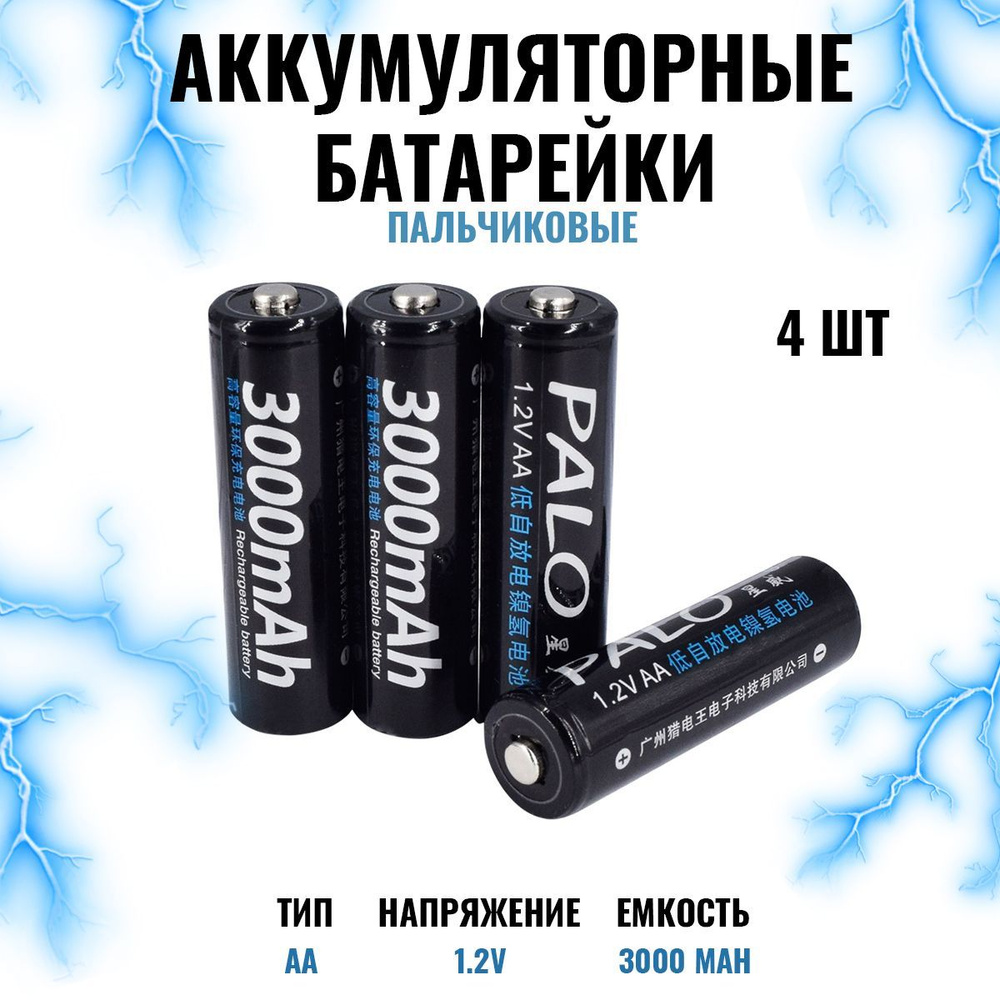 Аккумуляторные батарейки АА 4 шт, 3000мач - купить с доставкой по ...