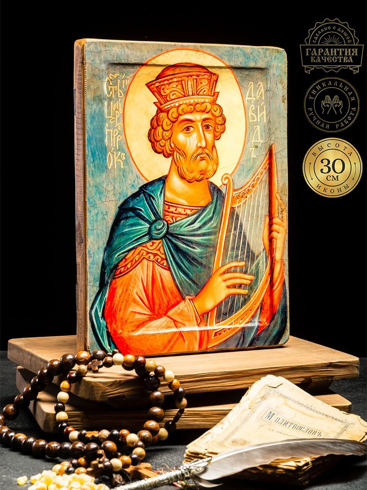 Деревянная икона ручной работы Святой Царь и Пророк Давид - купить по ...