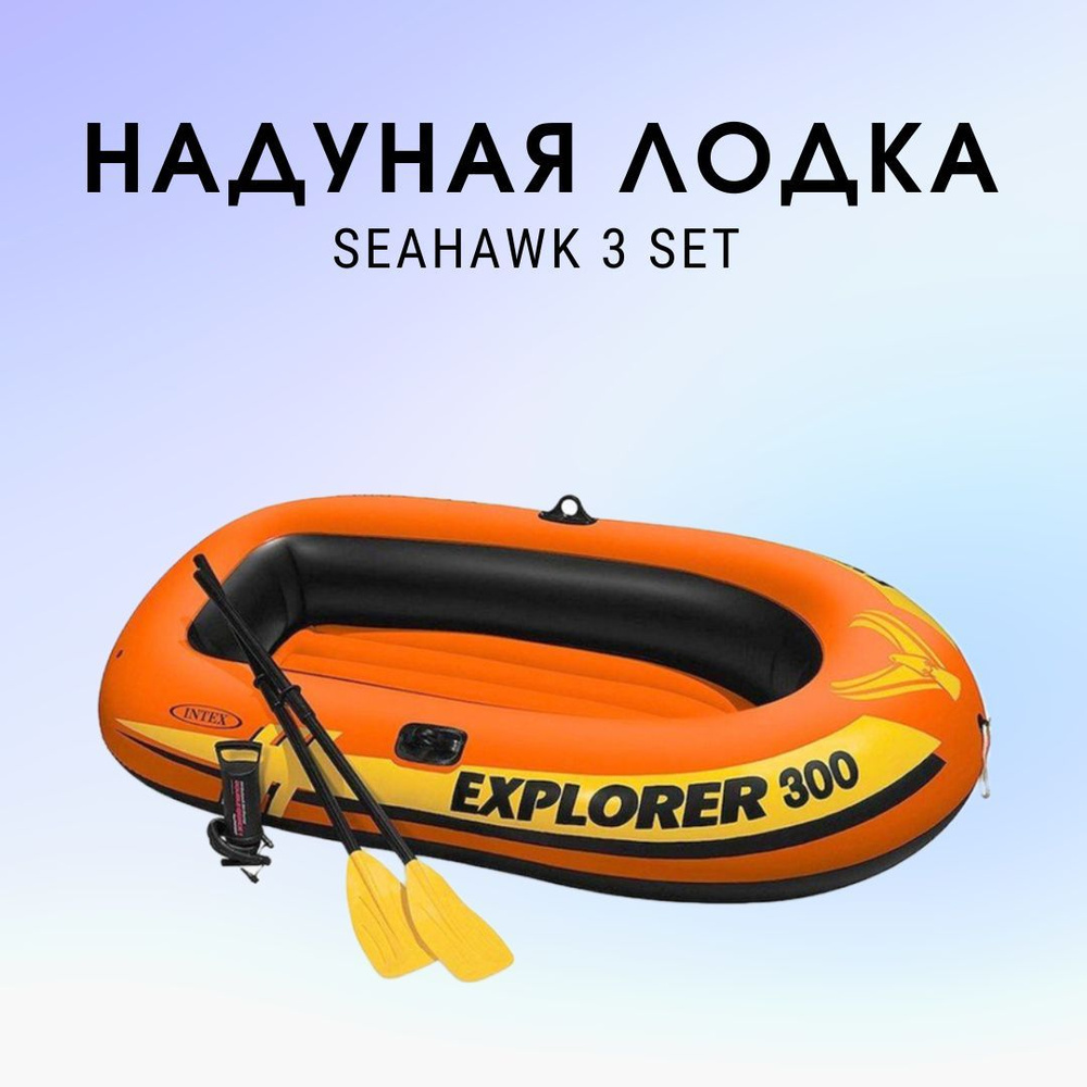 Надувная лодка INTEX EXPLORER 300 с набором, 58332, коричнево-красный ...