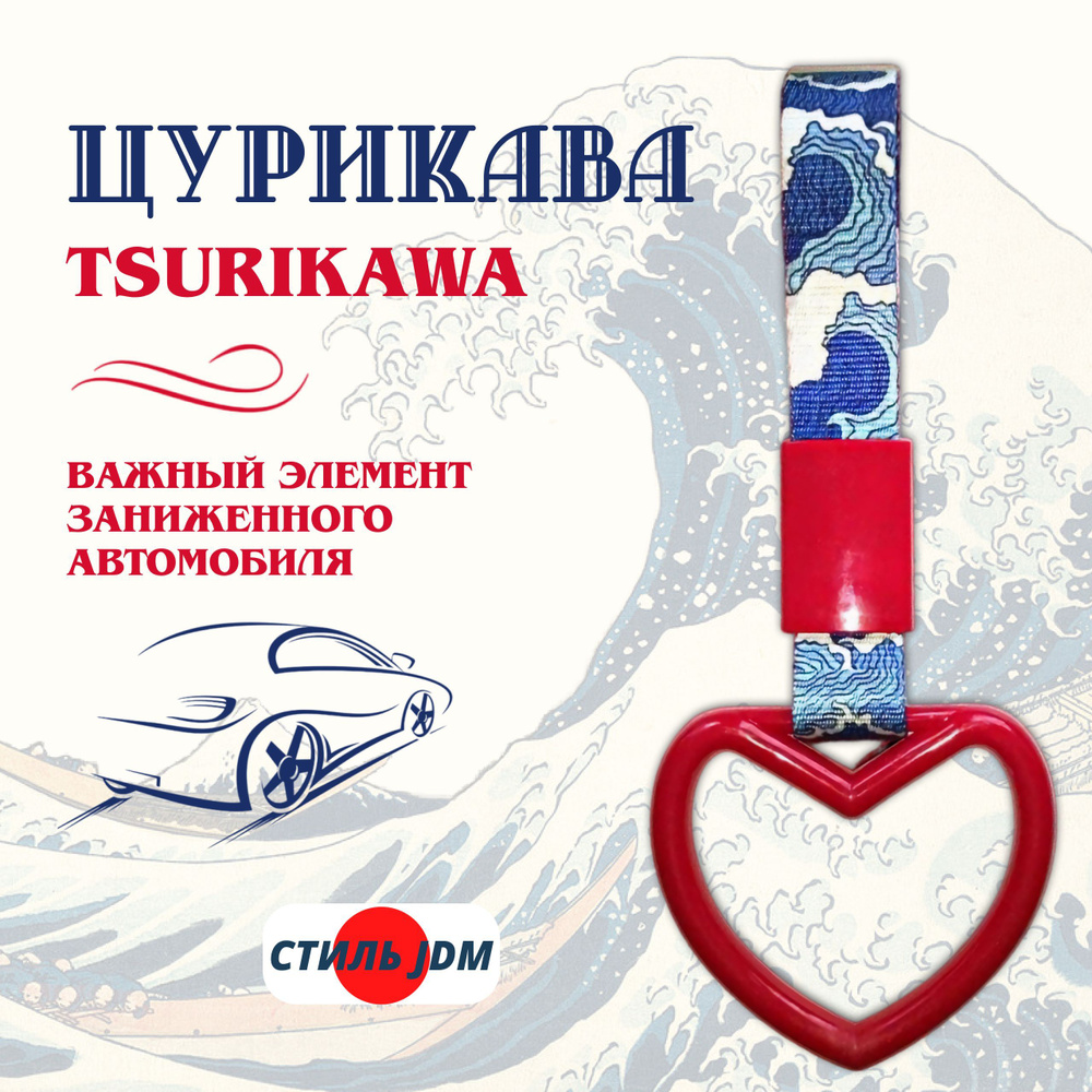 Цурикава Tsurikawa JDM сердце красное - купить по выгодным ценам в ...