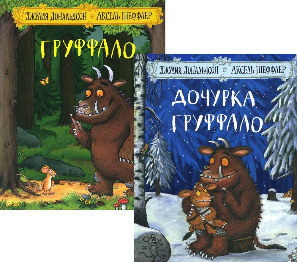 Дочурка Груффало; Груффало (комплект из 2-х книг) | Дональдсон Джулия ...