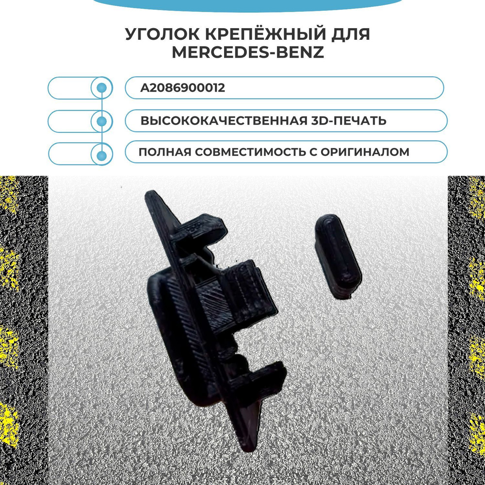 Уголок крепёжный для Mercedes-Benz W208 A2086900012 - купить по ...