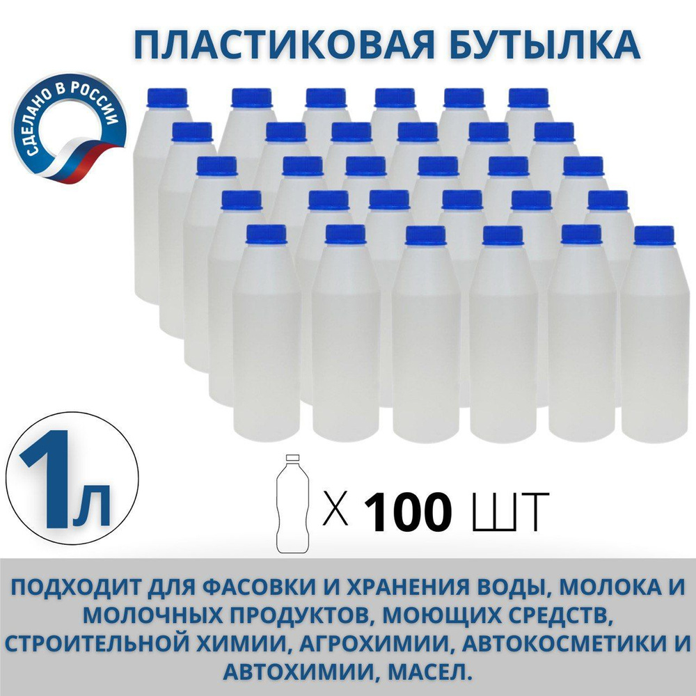 Пластиковая бутылка/флакон 1 литр, набор из 100 шт по выгодной цене в ...