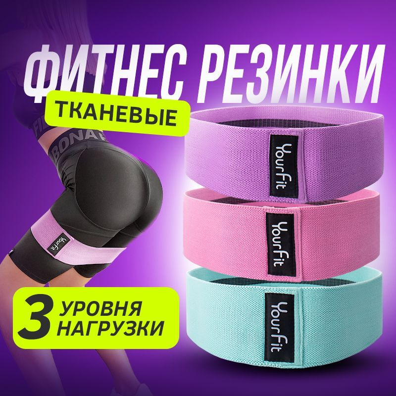 Резинки для фитнеса тканевые / YourFit / набор 3шт - купить в интернет ...