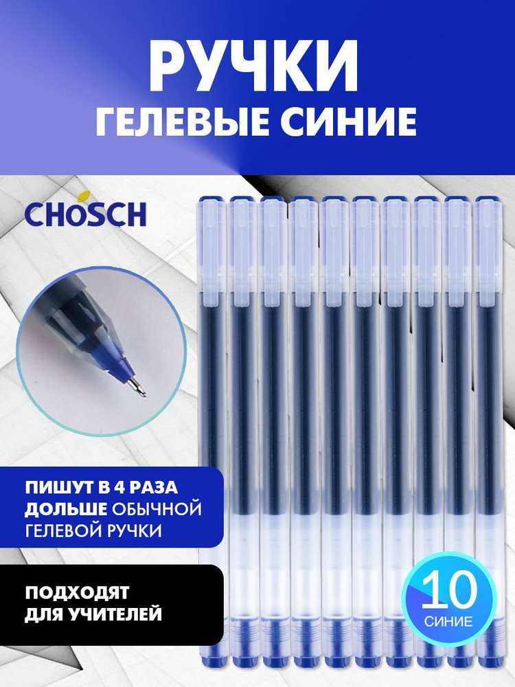 CHOSCH ручки гелевые синие, набор 10 штук - купить с доставкой по ...