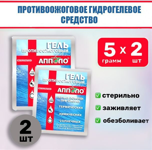 Гель противоожоговый "Апполо" 5 гр 2 шт - купить с доставкой по ...