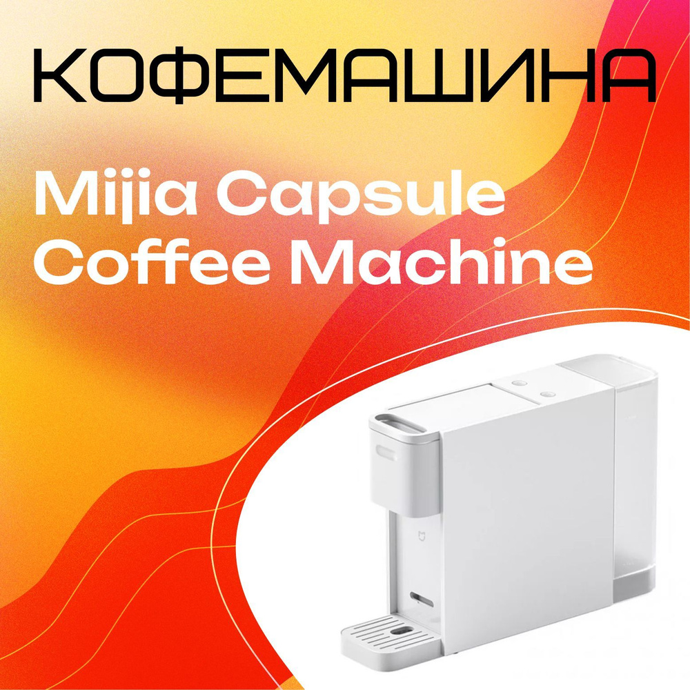 Капсульная кофемашина Xiaomi Кофемашина капсульная Mijia Capsule Coffee ...