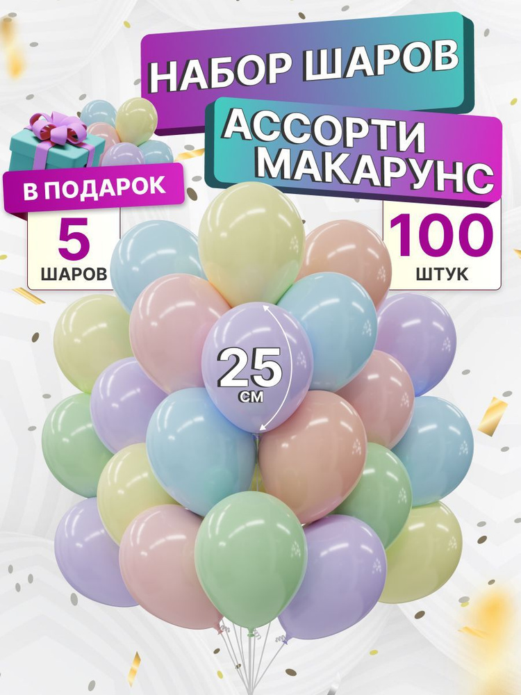 Воздушные шары макарунс для праздника 100 шт 30 см - купить в интернет ...