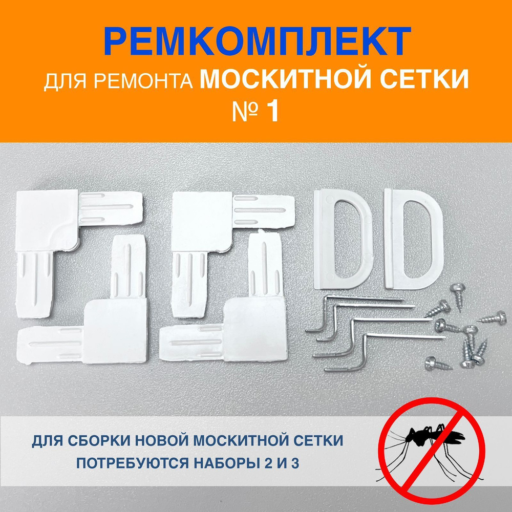 Комплект креплений для ремонта москитной сетки: уголки, ручки, саморезы ...