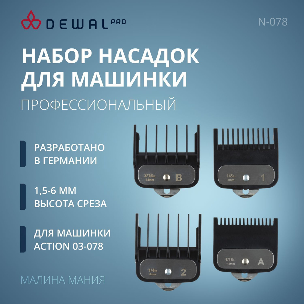 Dewal Набор профессиональных насадок для машинки для стрижки 03 078 1