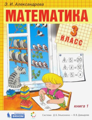 Математика. 3 класс. Рабочая тетрадь. В 2-х частях. ФГОС - купить с ...