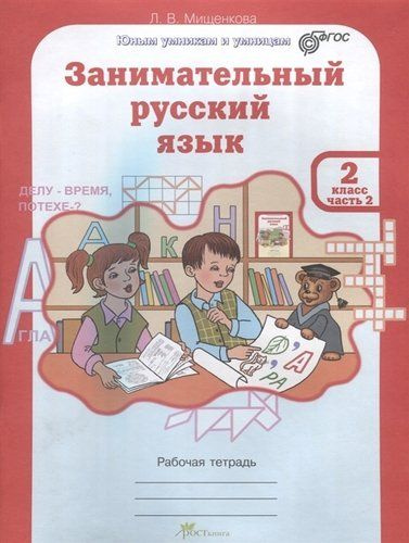 Занимательныйсский язык. Рабочая тетрадь. 2 класс. Часть 2 - купить с ...