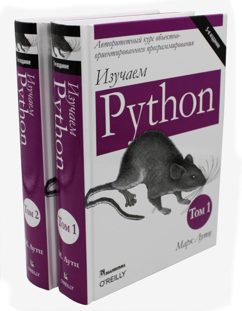 Изучаем Python Т 1 2 комплект из 2 х книг Лутц Марк купить на