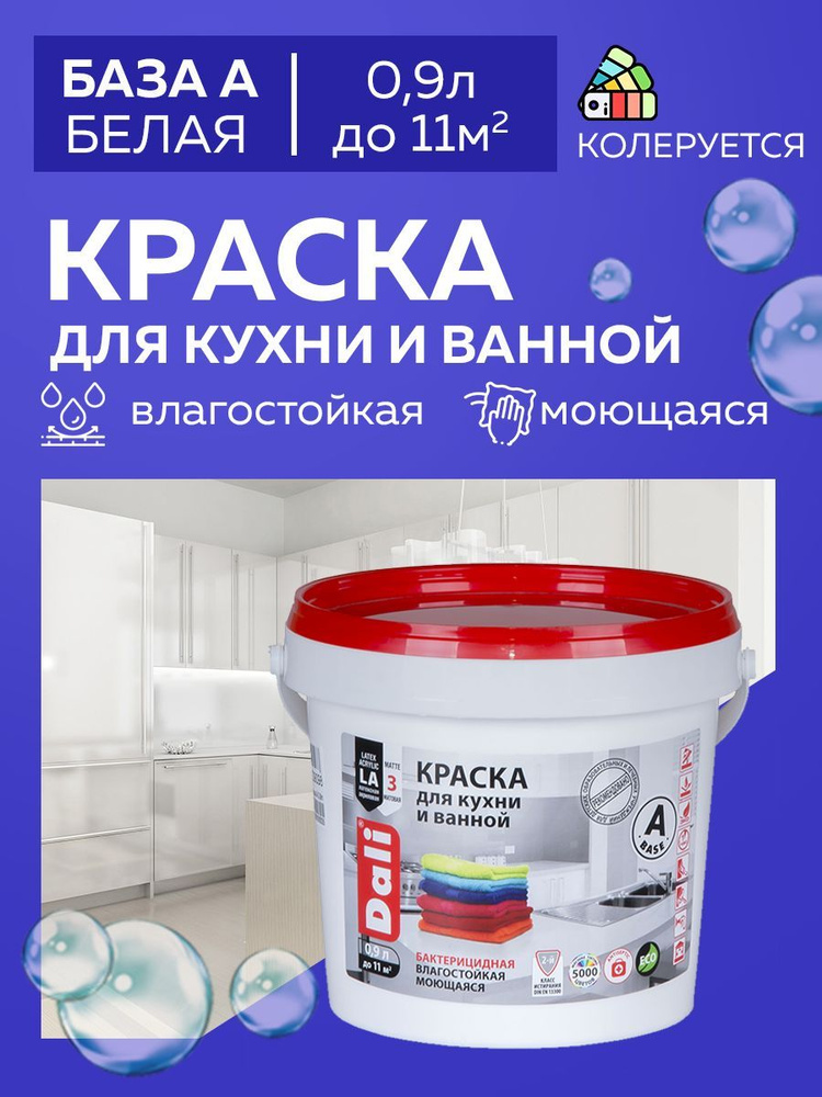 Краска DALI ВД интерьерная, для кухни и ванны Быстросохнущая, Акриловая ...