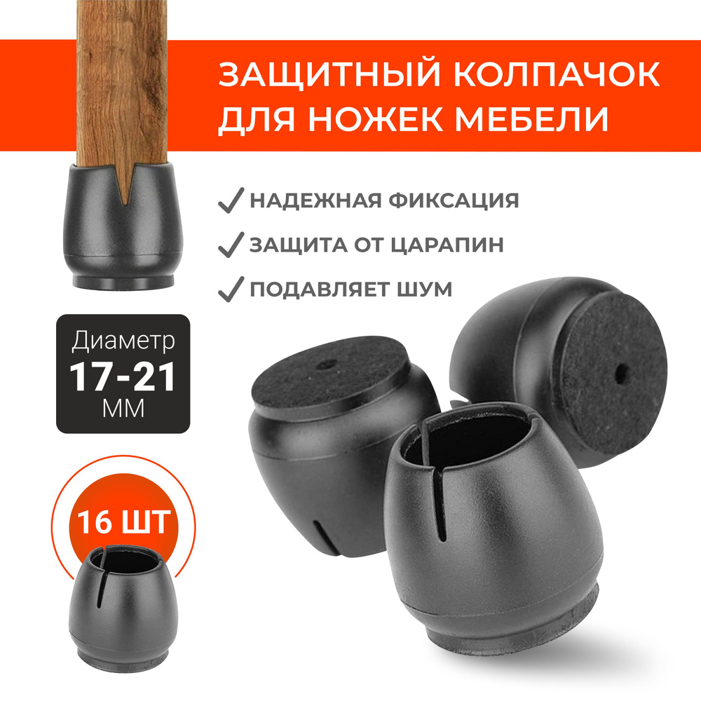 Накладки защитный силиконовые для мебели на ножки, протекторы на ножки ...