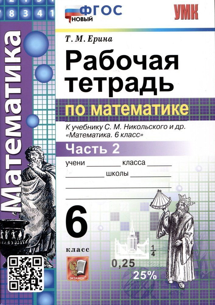 Математика. Рабочая тетрадь по математике. 6 класс. Часть 2. К учебнику ...