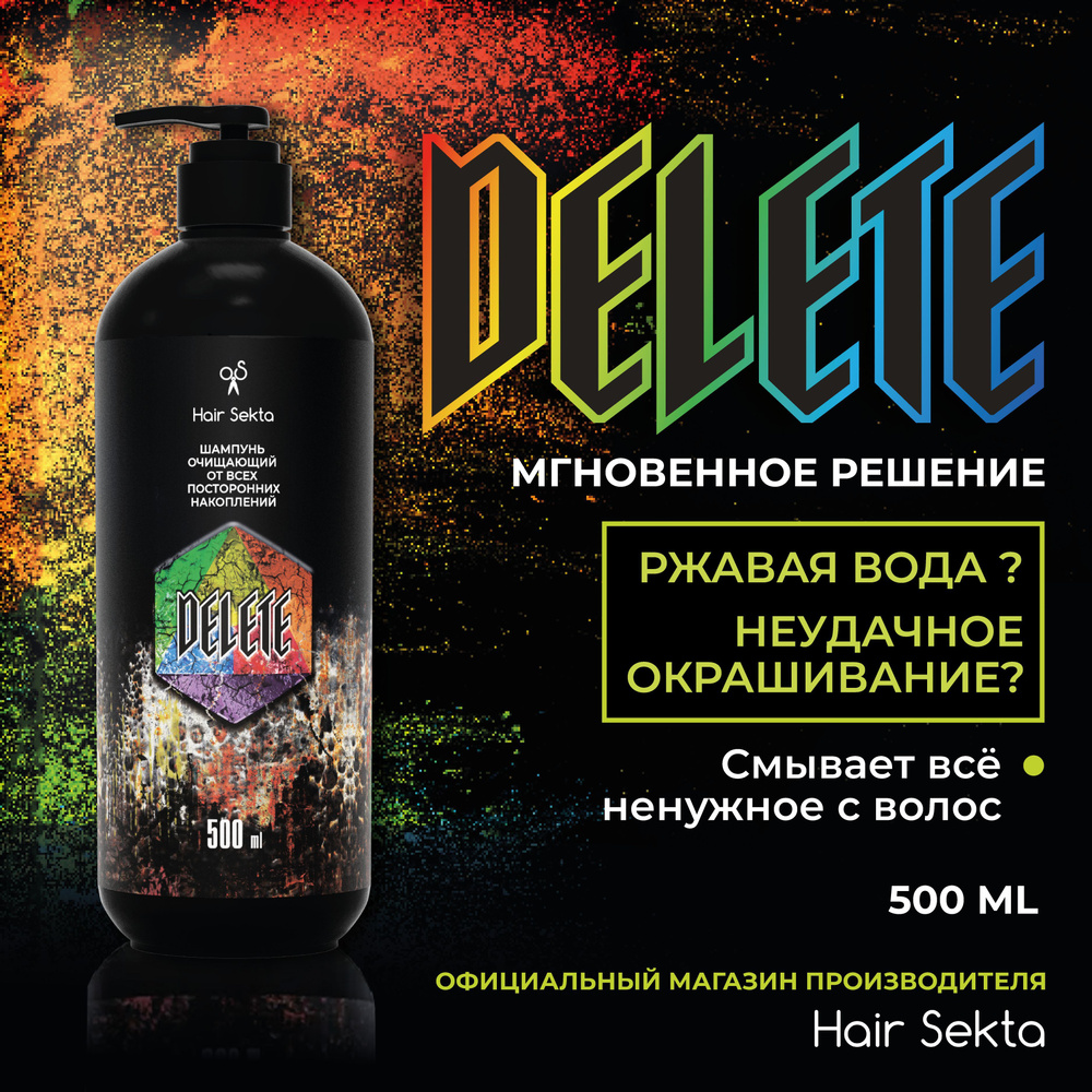 Шампунь очищающий от всех посторонних накоплений DELETE от Hair Sekta ...