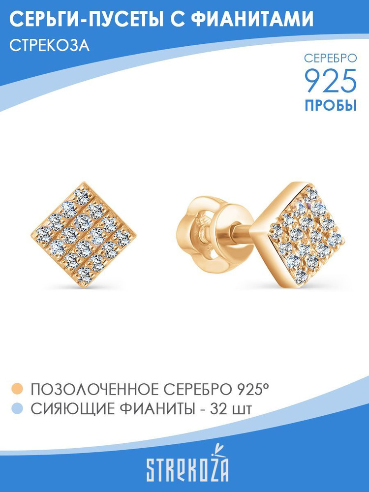 STREKOZA Серьги гвоздики серебряные позолоченные женские с фианитами / маленькие квадратные ...