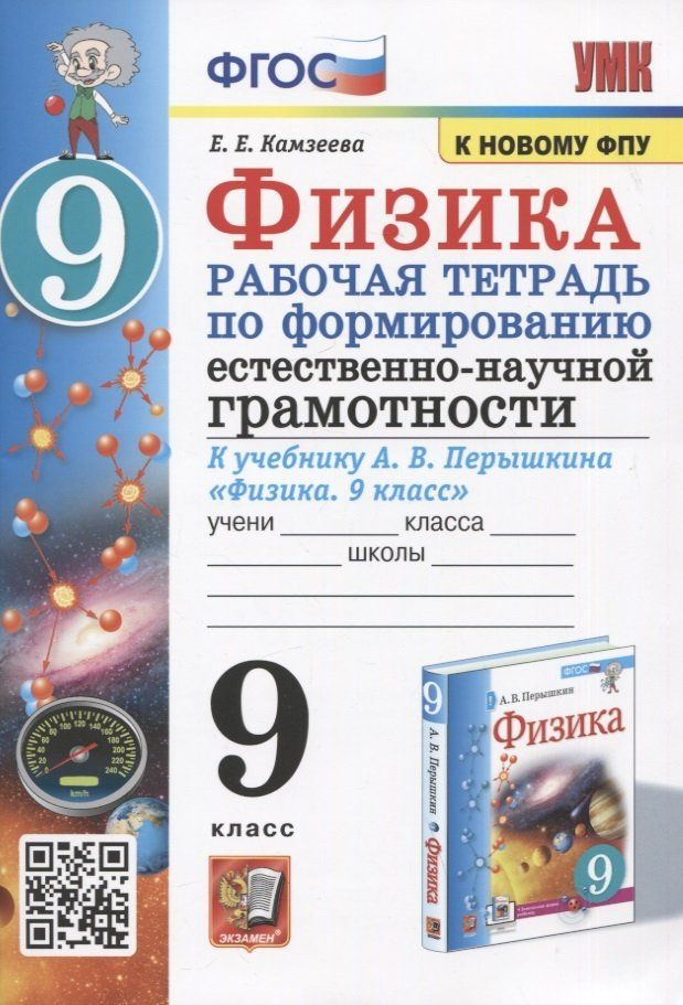 Физика. 9 класс. Рабочая тетрадь по формированию естественно-научной ...