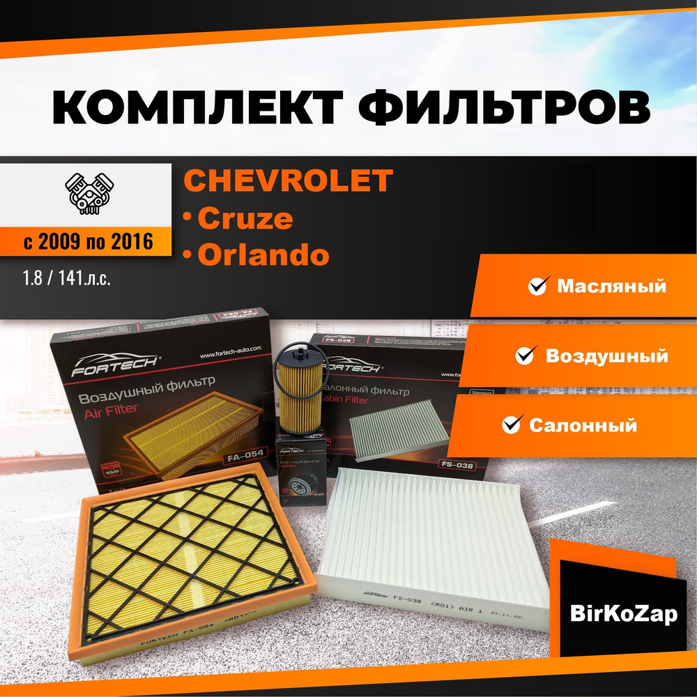 Комплект фильтров на Chevrolet Cruze, Orlando (фильтр масляный ...