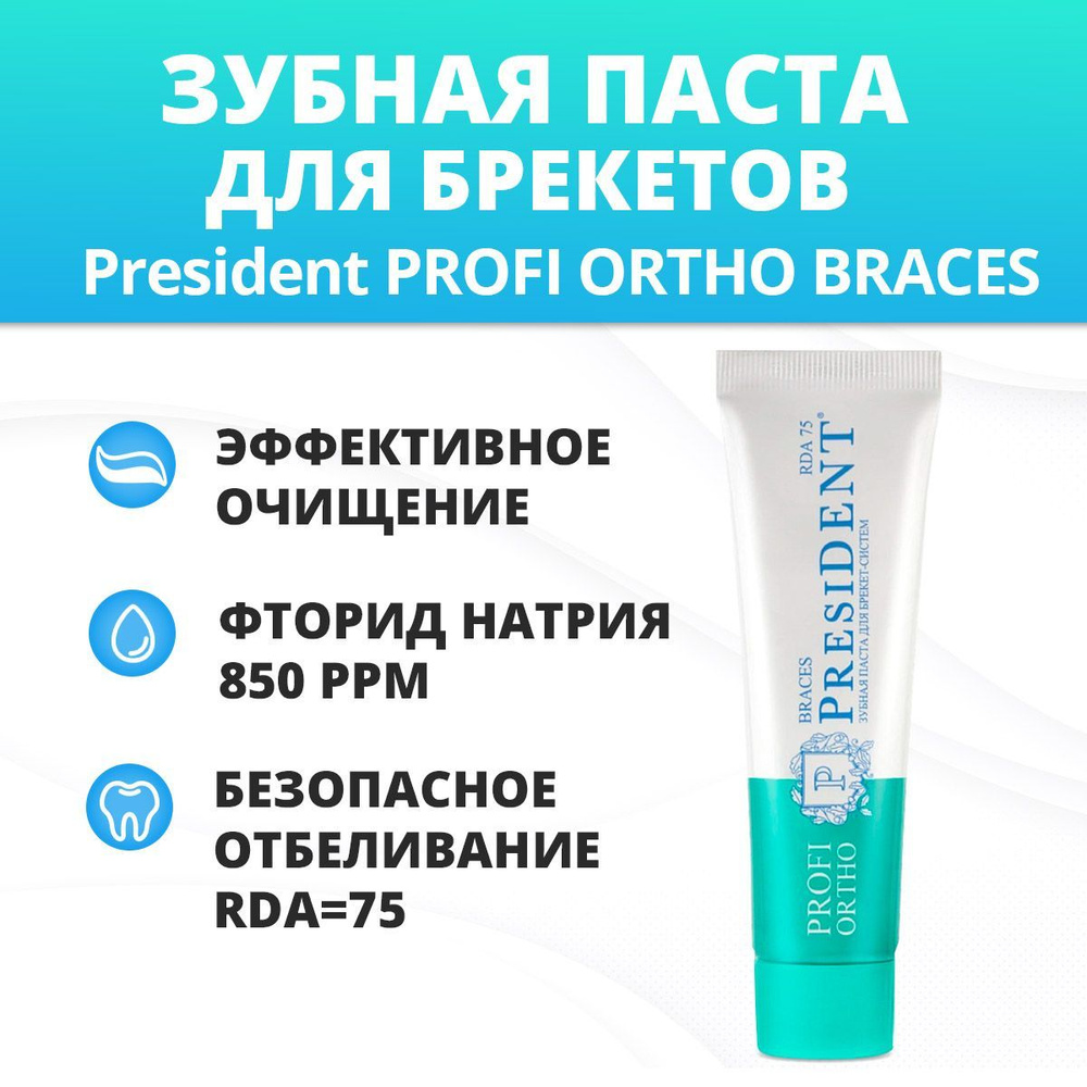 Зубная паста PresiDENT PROFI ORTHO BRACES для брекетов - купить с ...