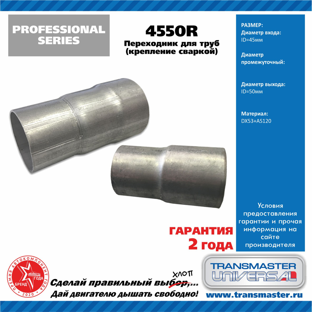 Соединитель труб (переходник под сварку) Transmaster Universal 4550R Dвхода 45 / Dвыхода 50 мм ...
