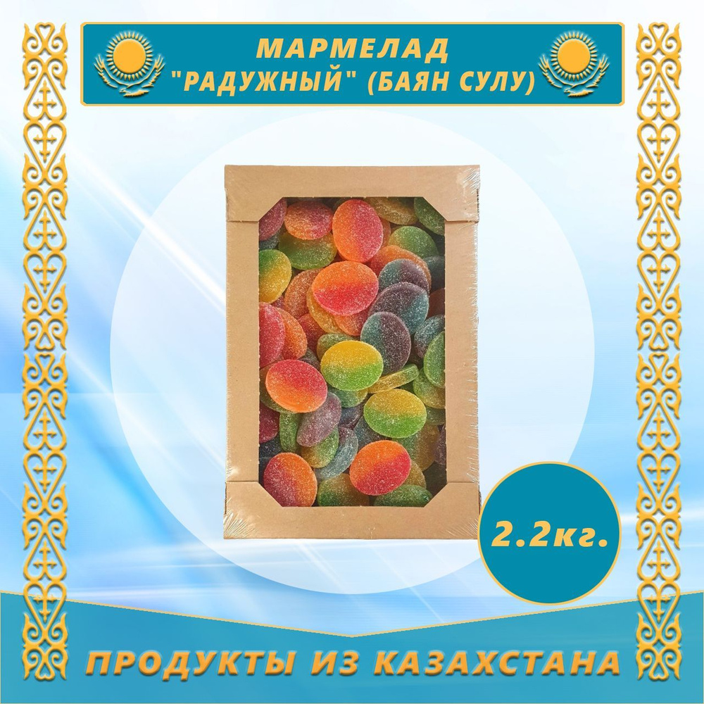 Мармелад Радужный 2,2кг Баян Сулу (Казахстан) - купить с доставкой по ...