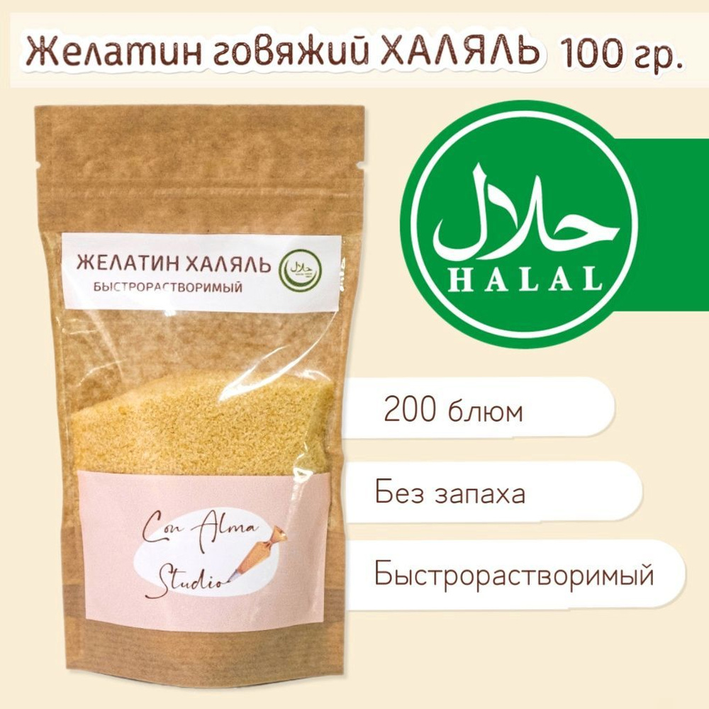 Желатин Con Alma ХАЛЯЛЬ пищевой быстрорастворимый 100 гр - купить с ...